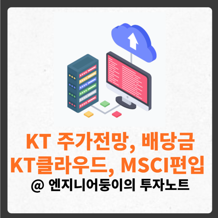 KT주가전망, 배당금 정리 (KT클라우드, MSCI 지수 신규편입) : 네이버 블로그