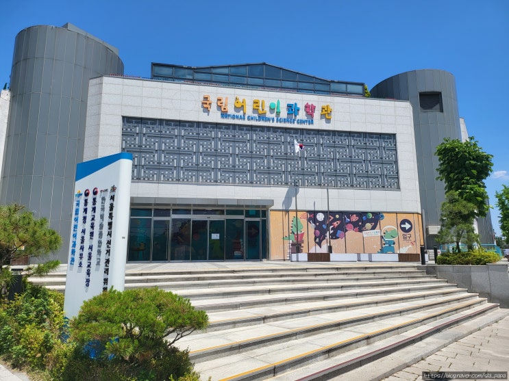 아이와 주말 나들이 국립 어린이 과학관 주차 예약 꿀팁 정리 네이버 블로그