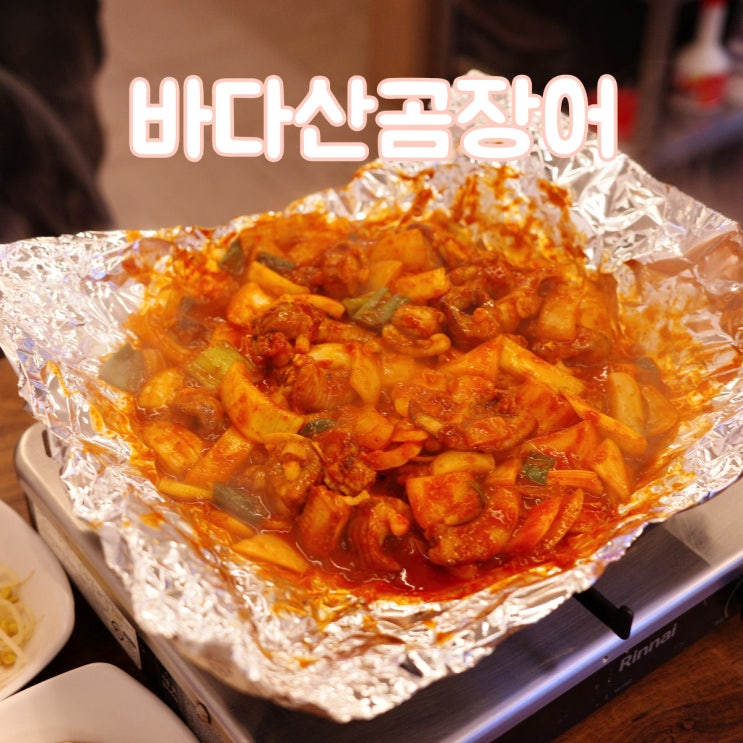 부산여행가면 꼭 먹어봐야하는 음식 해운대 전통시장 꼼장어 바다산곰장어 네이버 블로그