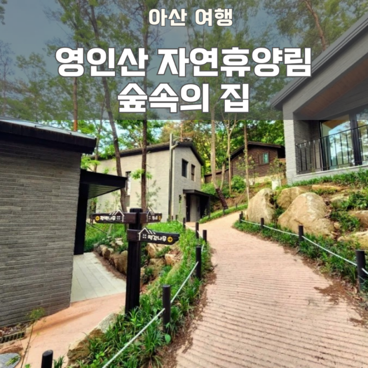 충남 아산 영인산 자연휴양림 숲속의집 영인산 떡갈나무 신축 숲속의집 수도권 근처 신축 자연휴양림 네이버 블로그