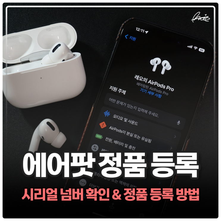 에어팟 정품 등록 에어팟프로 시리얼넘버 확인 1분컷 네이버 블로그