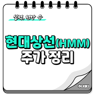 현대상선(HMM) 주가, 전망 정리(주식, 실적 등) : 네이버 블로그