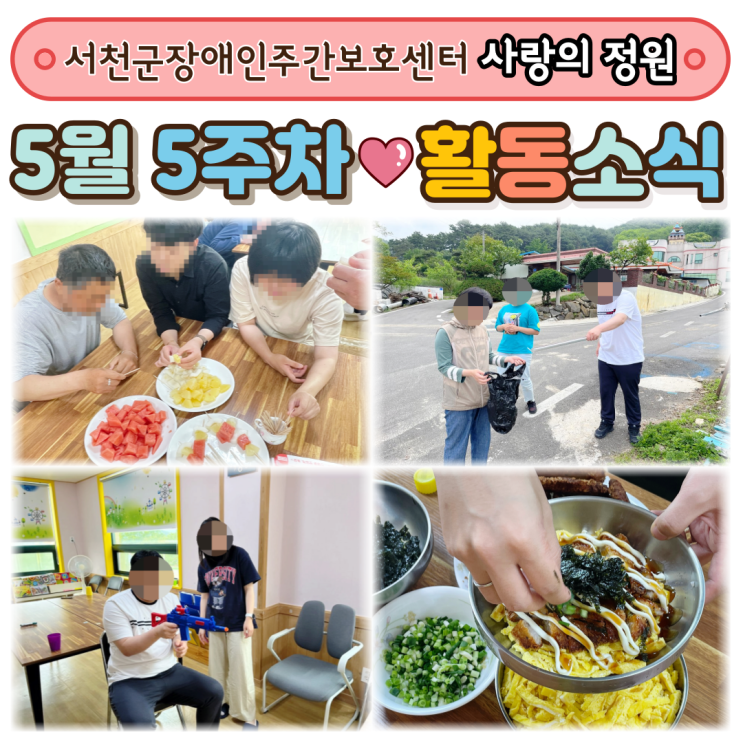 서천군장애인주간보호센터 사랑의정원 5월 5주차 프로그램 활동 소식 네이버 블로그