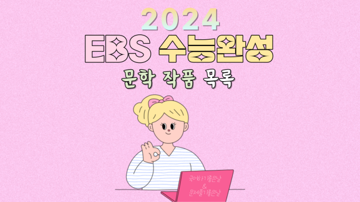 [2024] EBS 수능완성 문학 작품 목록 : 네이버 블로그