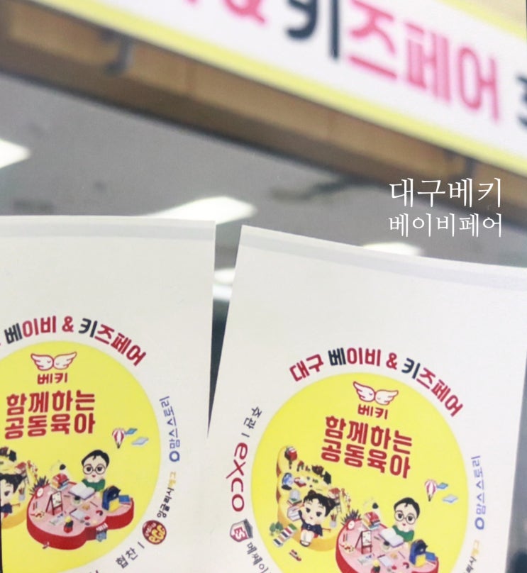 6월 대구베키 기본정보 무료입장 이벤트 정리 대구 베이비페어 일정 네이버 블로그