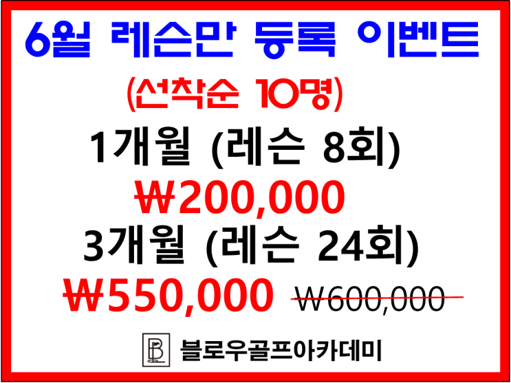 서창도림논현구월만수 골프연습 6월 레슨만 등록 이벤트 네이버 블로그