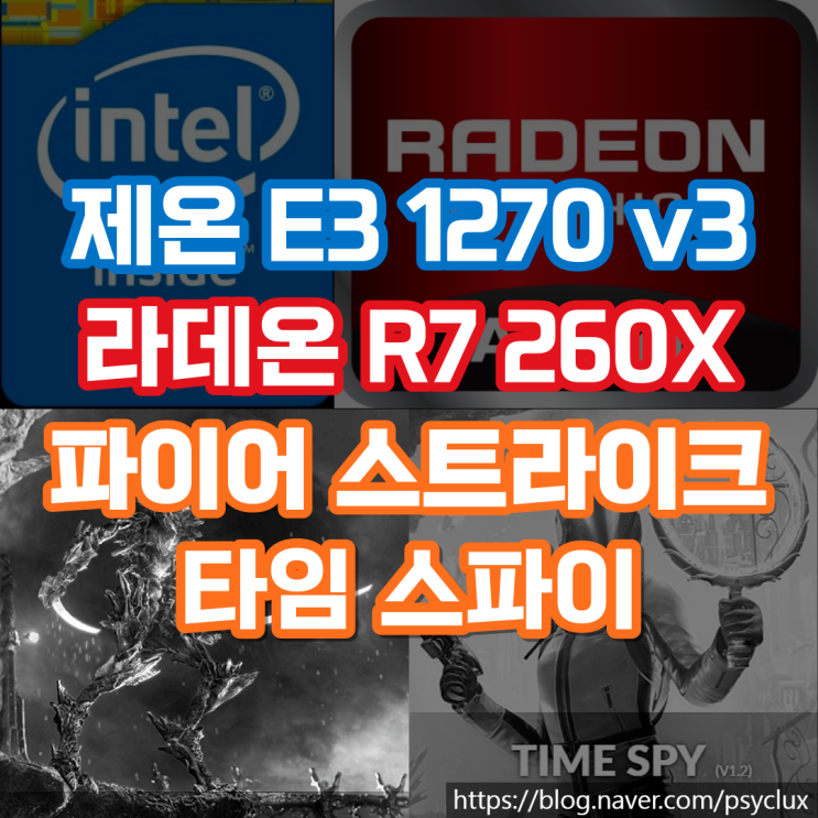 [인텔 3세대 제온] XEON E3 1270 v3 / 라데온 R7 260X / 3DMark 성능 / 파이어 스트라이크 / 타임 스파이 : 네이버 블로그