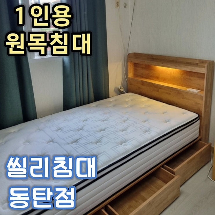 씰리침대 블랑씰리침대 동탄점원목침대 프레임블랑 슈퍼싱글 매트리스의왕 내손동성인1인용침대 네이버 블로그