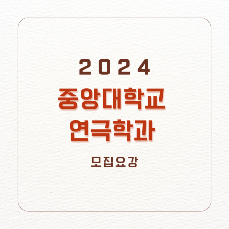2024학년도 중앙대학교 연극학과연극영화과 연기전공 뮤지컬전공 모집요강 알아보기중앙대 연극학과 수시 모집요강 가면 연기