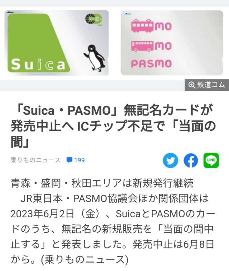 [Info.]6월8일부터 일본교통카드 Suica, Pasmo무기명 신규발급(판매) 중단! : 네이버 블로그