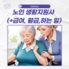 노인 생활지원사 급여 월급하는 일면접 자기소개서 40대 자격증50대 자격증 네이버 블로그