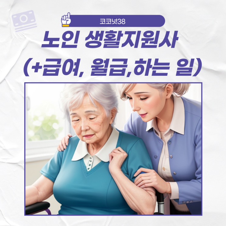 노인 생활지원사 급여 월급하는 일면접 자기소개서 40대 자격증50대 자격증 네이버 블로그