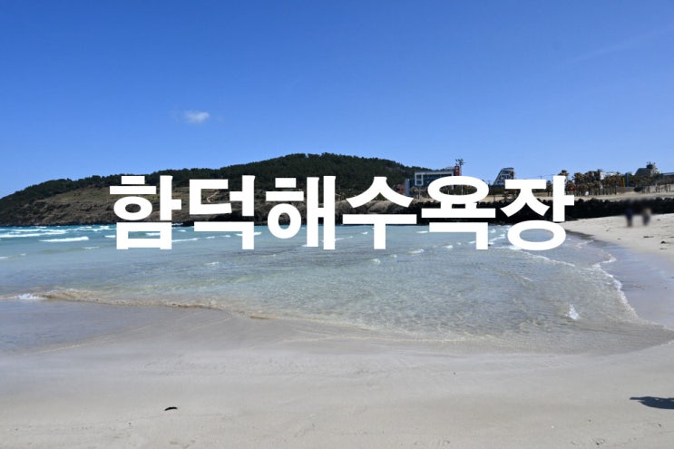 제주도 해수욕장 개장일 제주 함덕해수욕장 중문색달해수욕장 해변 네이버 블로그