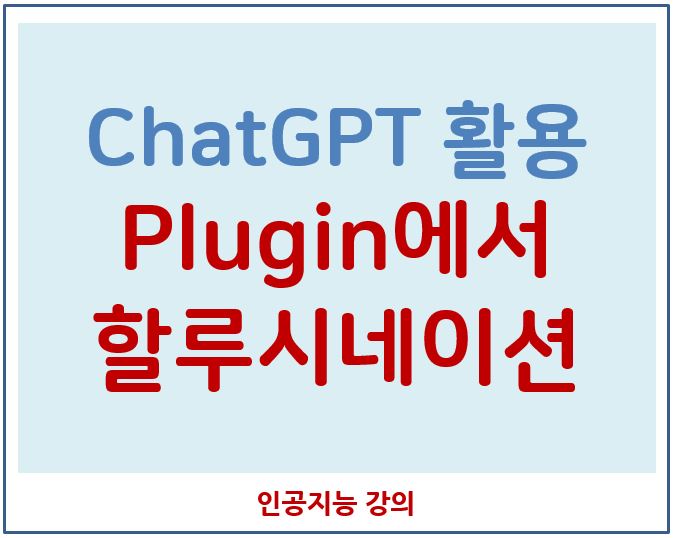 챗GPT-4 플러그인(Plugin)에서 할루시네이션(hallucination) 사례 : 네이버 블로그