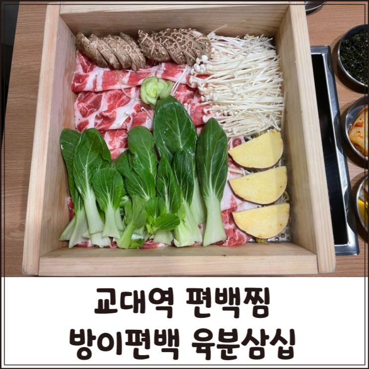 교대역샤브샤브 방이편백 서초동 편백찜 네이버 블로그