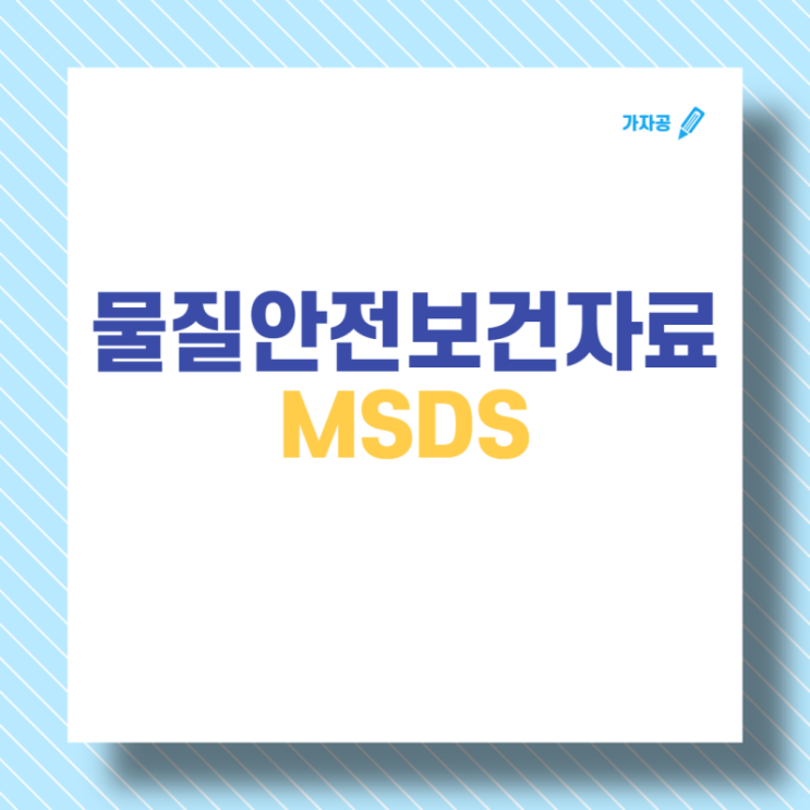물질안전보건자료 MSDS 알려드림 : 네이버 블로그