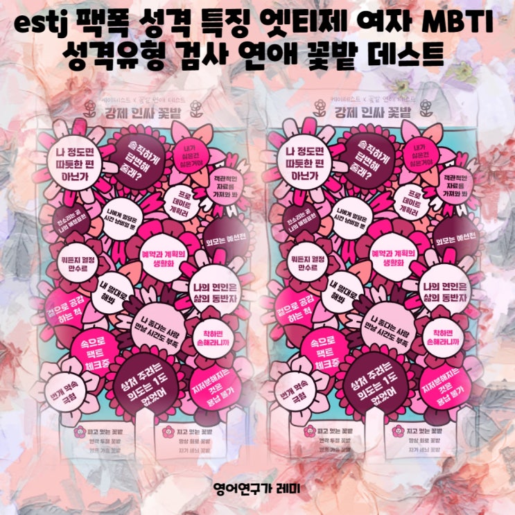 Estj 팩폭 성격 특징 엣티제 여자 Mbti 성격유형 검사 연애 꽃밭 데스트 네이버 블로그