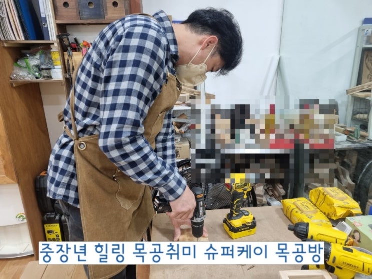Diy목공정규클래스 일대일목공수업 중장년 목공취미 미래준비 직장인 힐링시간 슬라이딩 각도절단기 목재 직접 재단하기 중랑구