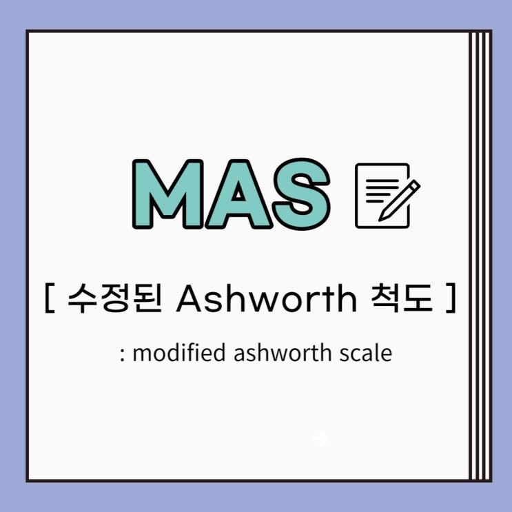 물리치료평가 : 수정된 Ashworth 척도 (MAS) modified ashworth scale : 네이버 블로그