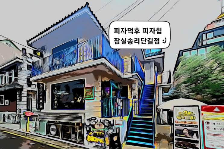 송파 송리단길 맛집 피자덕후 피자힙 우대갈비 디트로이드피자 찐맛집 네이버 블로그