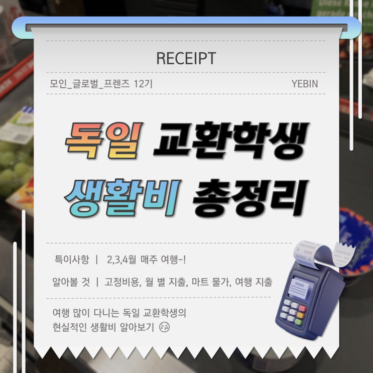 독일 교환학생 생활비 총정리 찐 현실 한 달 생활비 🥲 고정 비용 독일 마트 물가 여행 비용 정리 💶
