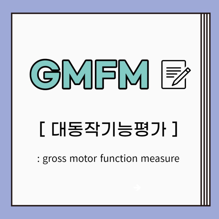 소아물리치료평가 : 한국판대동작기능평가 [GMFM] K-Gross Motor Function Measure : 네이버 블로그