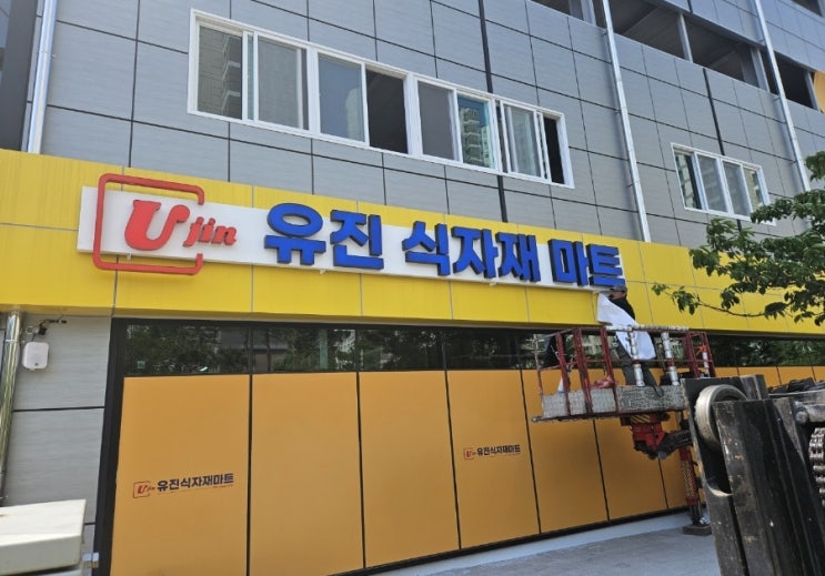 김해💜유진식자재 마트💜친절한 점장님💜깨끗한매장건강한 식재료들나레이터차량홍보홍보차개업홍보여수led부산울산울진