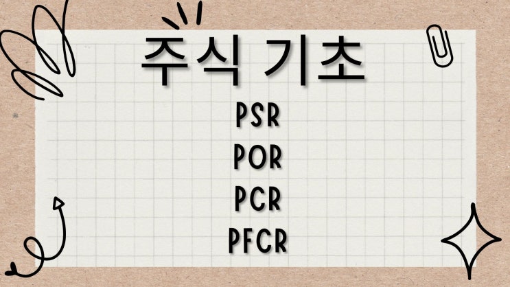 [주식 투자 용어 사전] PSR,POR,PCR,PFCR : 네이버 블로그