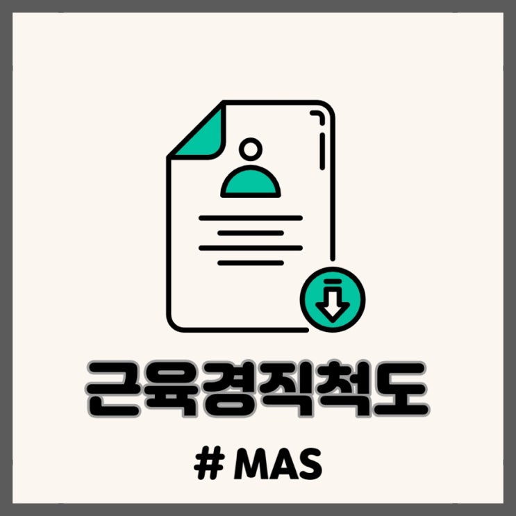 MAS : modified Ashworth scale 등급 : 근육 경직 척도 MAS평가법 : 네이버 블로그