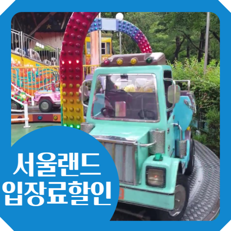 서울랜드 자유이용권 입장료 할인 가격 근처 호텔 숙소까지 네이버 블로그