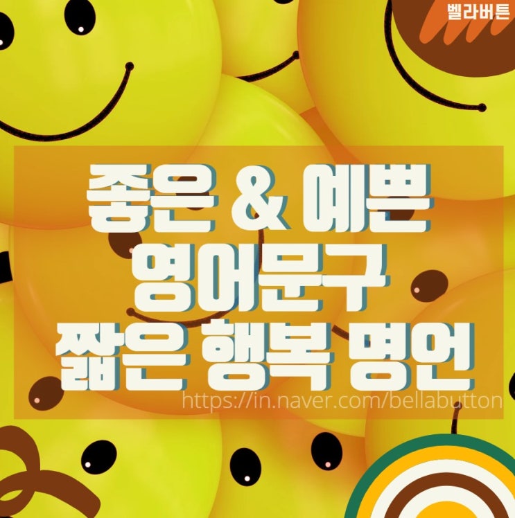 좋은 & 예쁜 영어문구 짧은 행복 영어명언 세 가지 : 네이버 블로그