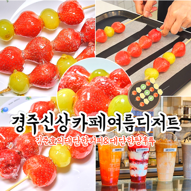 경주신상카페 김준호의대단한커피and대단한탕후루 여름디저트 네이버 블로그