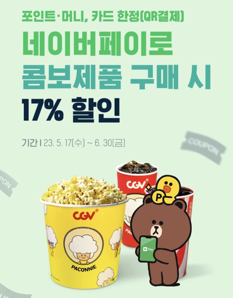 cgv 팝콘 할인 꿀팁 | 네이버페이 결제로 cgv 콤보 17% 할인👍🏻 : 네이버 블로그