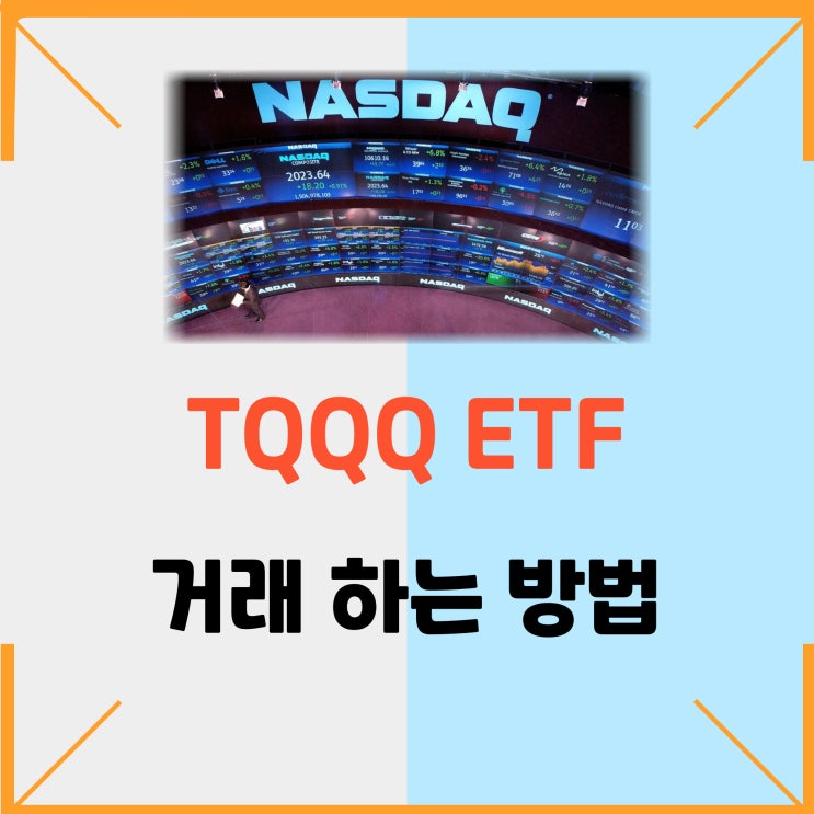 TQQQ ETF 나스닥 레버리지 거래 방법 : 네이버 블로그