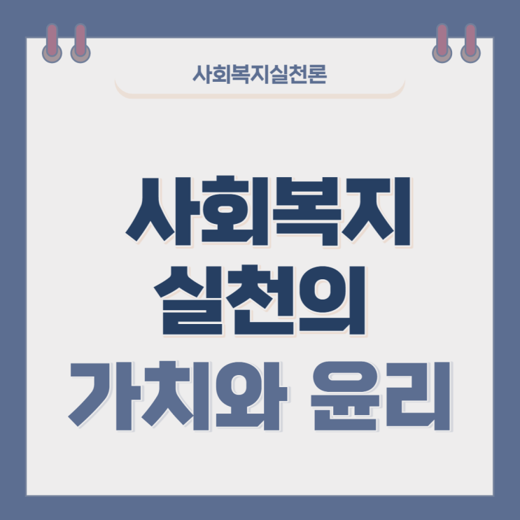 사회복지사1급 핵심이론 요점정리 사회복지실천론 4 사회복지실천의 가치와 윤리 네이버 블로그