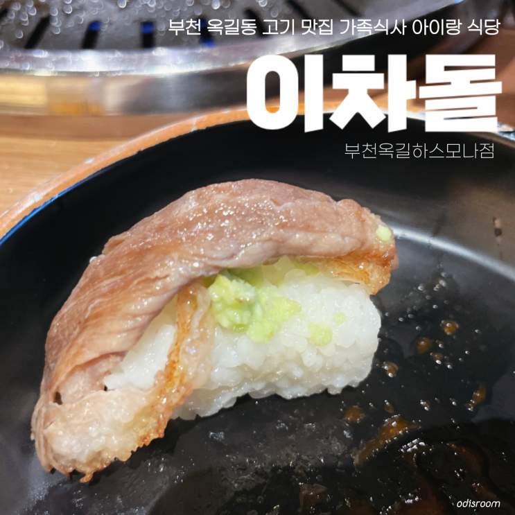 부천 옥길동 고기집 가족모임 아이랑 식당추천 이차돌 부천 옥길하스모나점 네이버 블로그