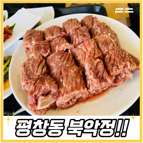 종로 평창동 고기맛집 북악정 본관메뉴추천가격공유가족과함께외식 네이버 블로그