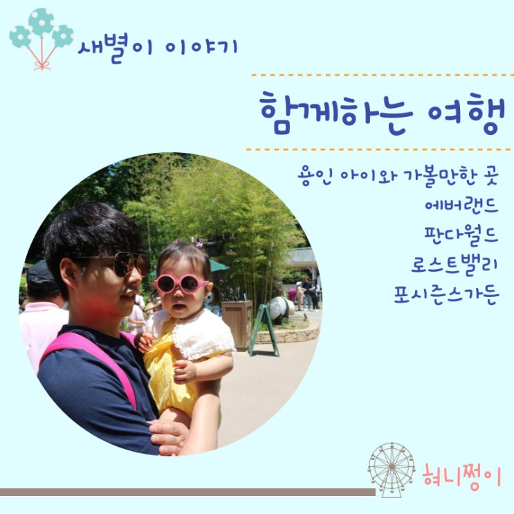 17개월 아기와 경기도 용인 에버랜드 판다월드 로스트밸리 즐기기준비물 유모차없이 네이버 블로그