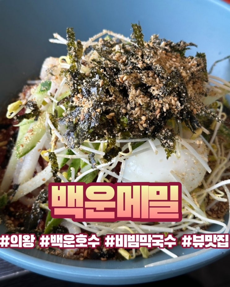 의왕 맛집 백운호수 뷰를 보며 먹는 비빔막국수 백운메밀 네이버 블로그