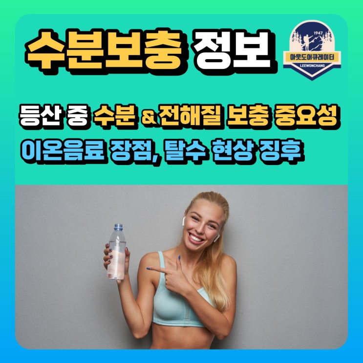 등산 중 수분과 전해질 보충 중요성 이온음료 장점 탈수 현상 징후 갈증해소 방법 네이버 블로그