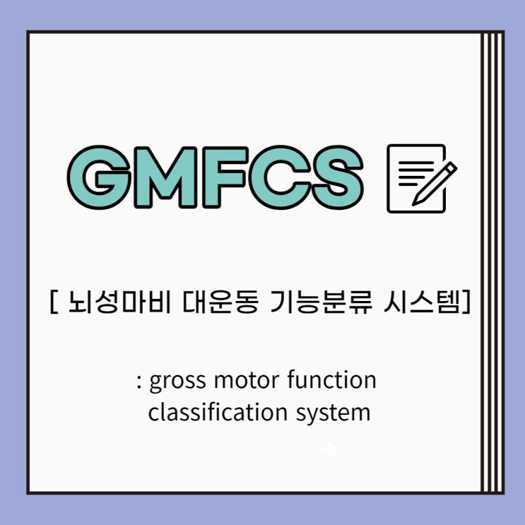 소아물리치료평가 : 뇌성마비 대운동 기능분류 시스템 (GMFCS) gross motor function ...