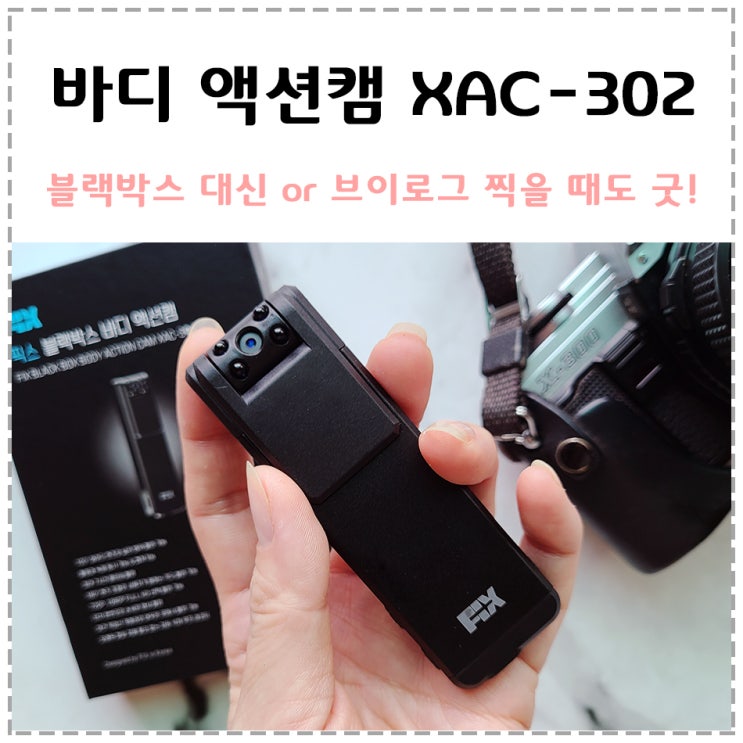 자전거블랙박스 작고 사용하기 좋은 초소형 바디캠 픽스 XAC-302 : 네이버 블로그
