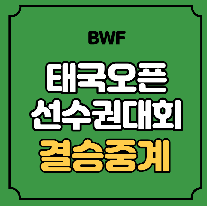 Bwf 태국오픈 배드민턴 결승 중계 안세영 여자복식 혼합복식 2023년 6월 4일 결승전 방송 시간 채널 온라인 시청 네이버 블로그
