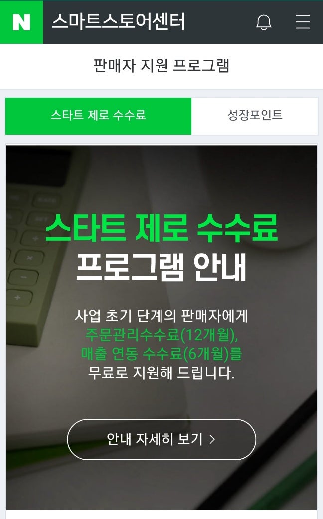 스마트스토어 스타트 제로수수료 신청했어요 네이버 블로그
