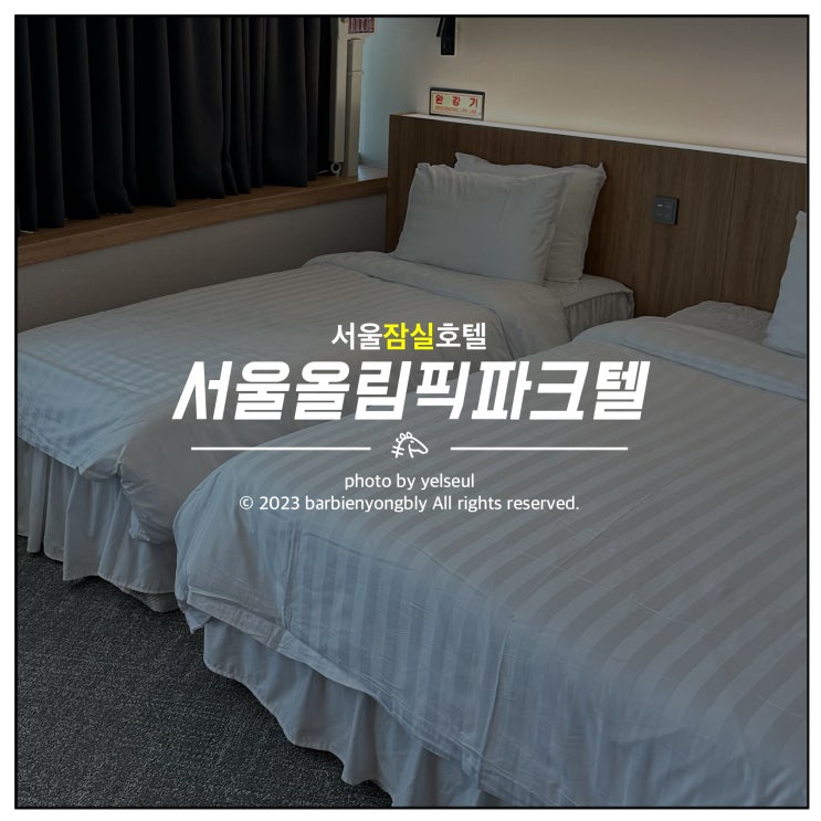 서울아산병원 근처 잠실 호텔 서울올림픽파크텔 네이버 블로그