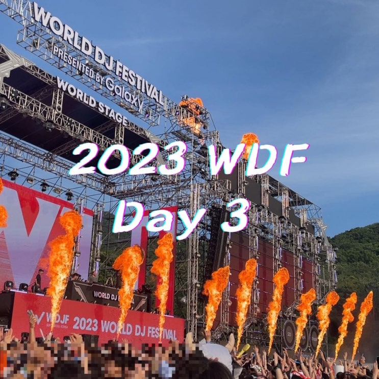 2023 월디페 WDF 3일차 후기 / (월드 디제이 페스티벌, 마지막 날) : 네이버 블로그