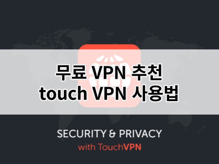 컴퓨터 무료 vpn 추천 touch VPN 사용법 : 네이버 블로그