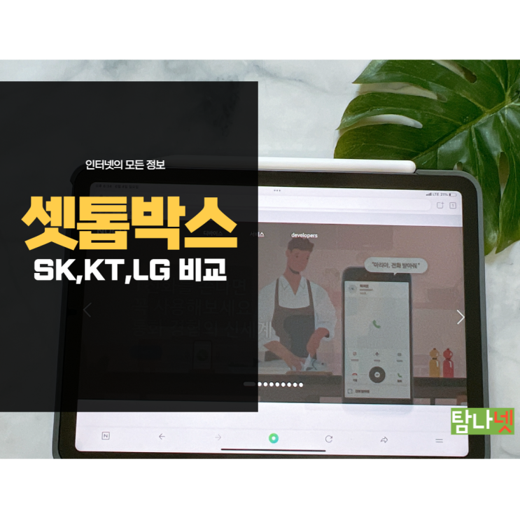 SK누구2 KT기가지니3 LG클로버클락 셋톱박스 비교 후기 : 네이버 블로그