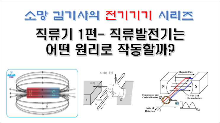 직류기 1편 직류발전기는 어떤 원리로 작동할까 네이버 블로그