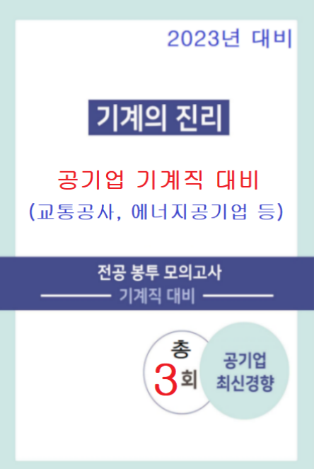 공기업 기계직 전공 대비교통공사 에너지공기업 등 전공 봉모 3회분 전자책 판매 네이버 블로그